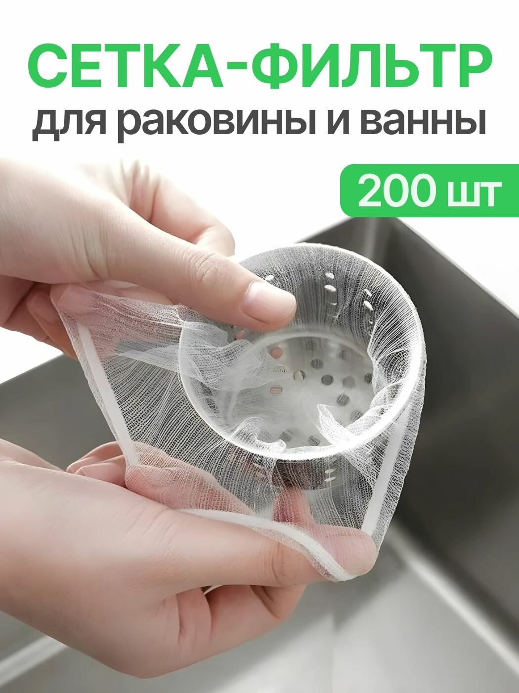 Сетка-фильтр для раковины / Ситечко для раковины, 200 шт