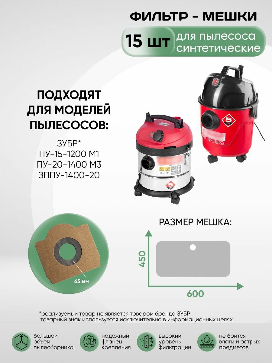 Сменные мешки для пылесоса профессиональные для ЗУБР ПУ-15-1200 М1, ПУ-20-1400 М3 серия мастер, ЗППУ-1400-20, 15 шт.