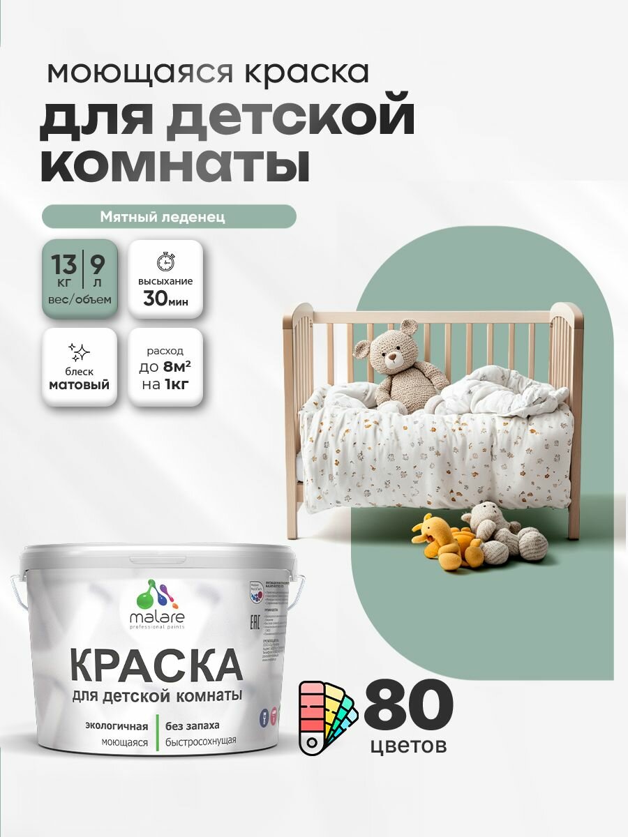 Краска Malare интерьерная для детской комнаты, для стен и обоев, для потолка, акриловая без запаха моющаяся матовая, мятный леденец (9л - 13кг)