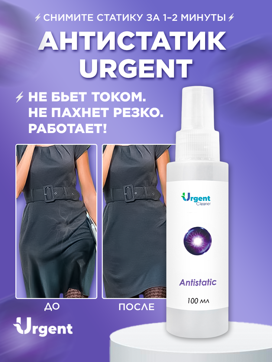 URGENT Антистатик для одежды, белья и мебели, снимает статику, без запаха, 100 мл