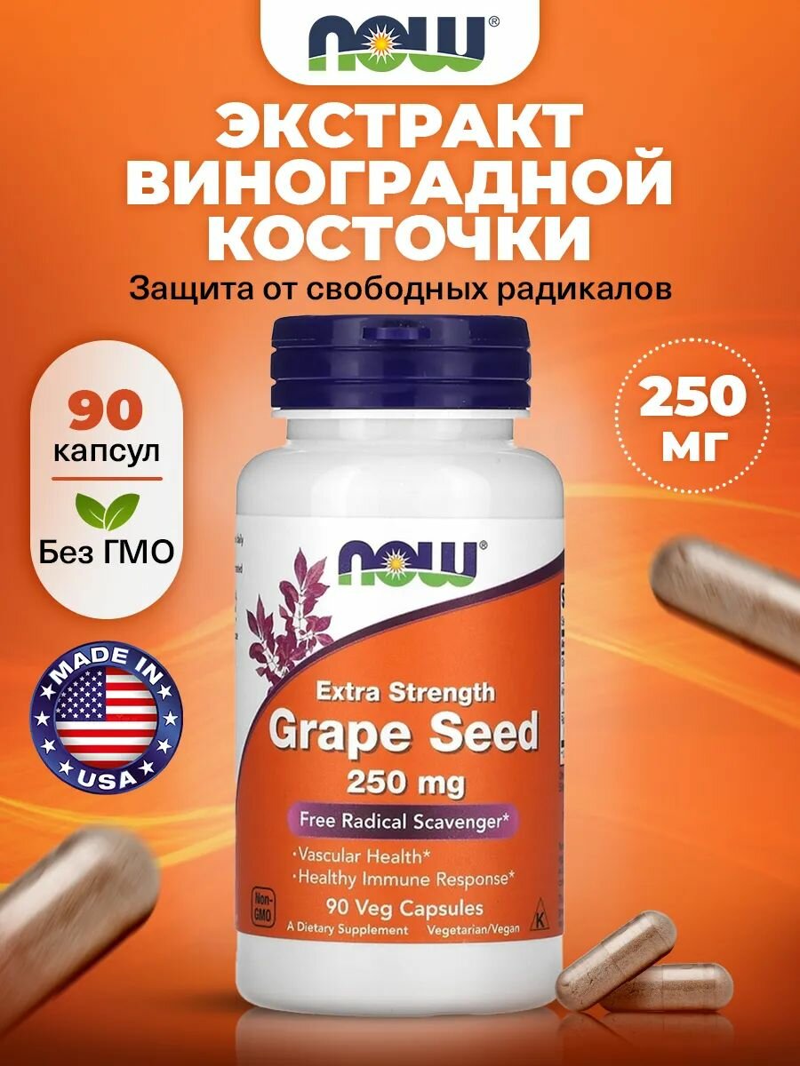 NOW Grape Seed, Экстракт виноградных косточек 250 мг, 90 капсул, Антиоксидант для иммунитета, для сердца и сосудов