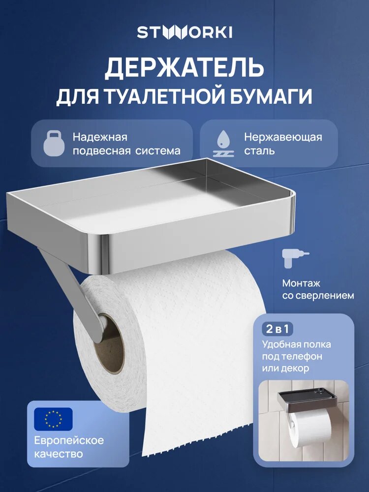 Держатель для туалетной бумаги STWORKI Стокгольм S36345CR настенный, с полочкой, хром, глянцевый, из нержавеющей стали, на шурупах, с комплектом для монтажа