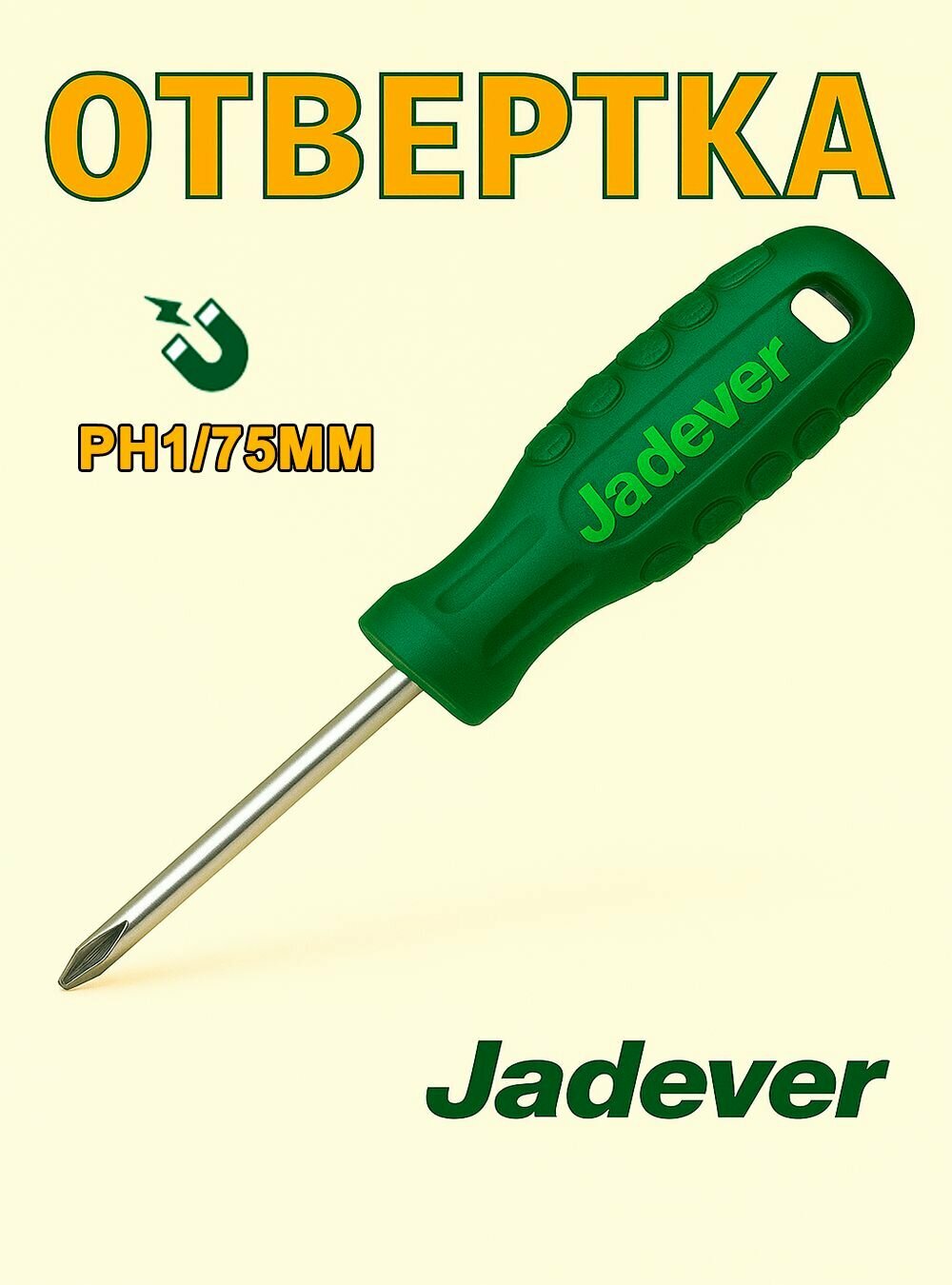Отвертка крестовая PH1 75мм одноцветная ручка JADEVER JDSD4913