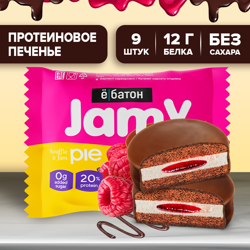 Печенье ё|батон "Jamy Pie", с малиновым джемом и белковым маршмеллоу, без сахара 9шт