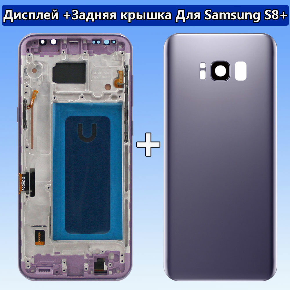 TFT-дисплей + Задняя крышка для Samsung Galaxy S8+ в сборе с тачскрином, C Фиолетовый рамкой