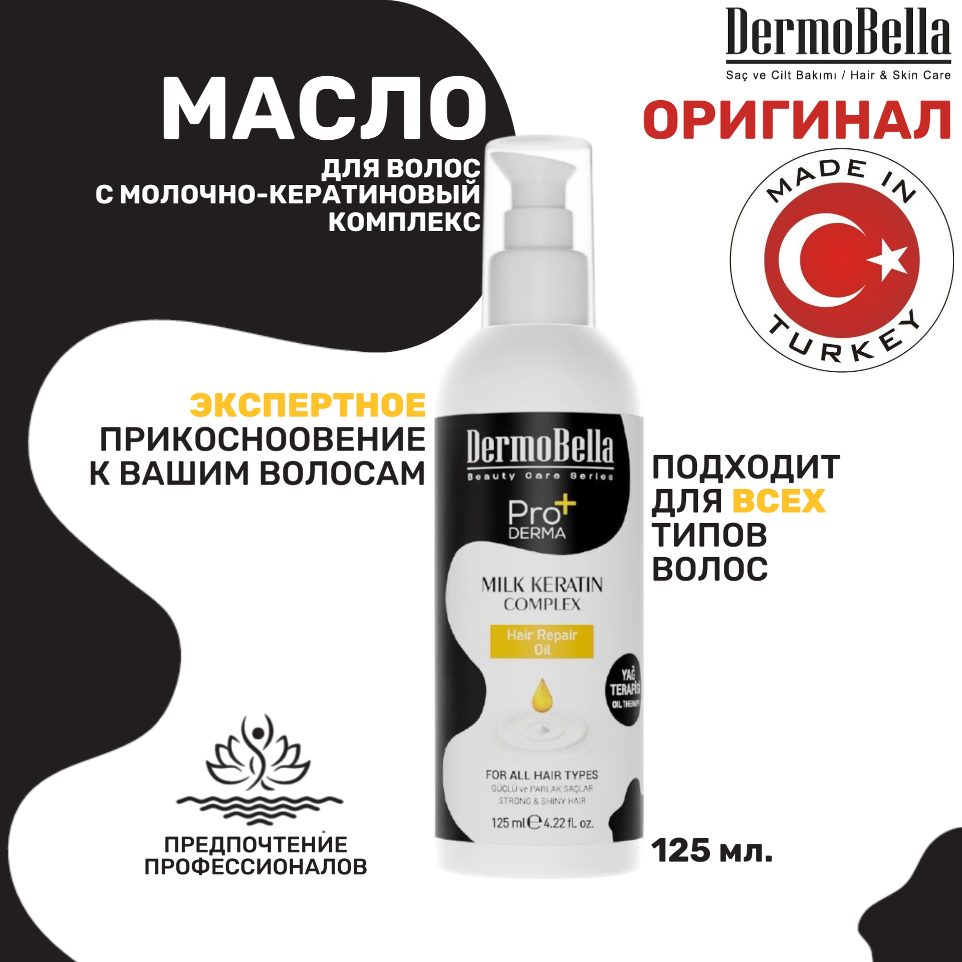 Масло для волос "Молочно-кератиновый комплекс", для всех типов волос, с УФ-защитой, 125 мл