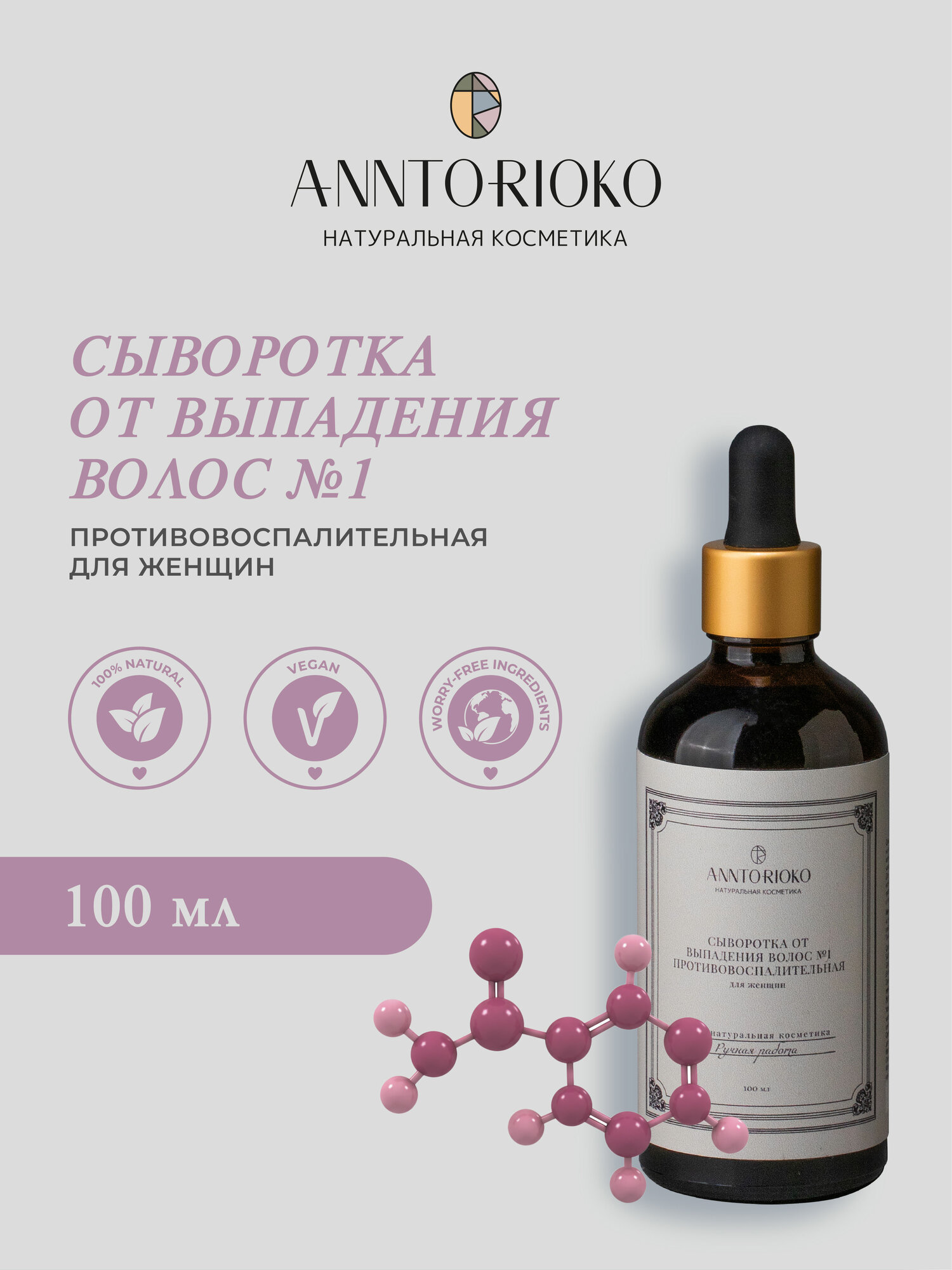 Сыворотка ANNTORIOKO №1, противовоспалительная, от выпадения волос, для всех типов, 100 мл