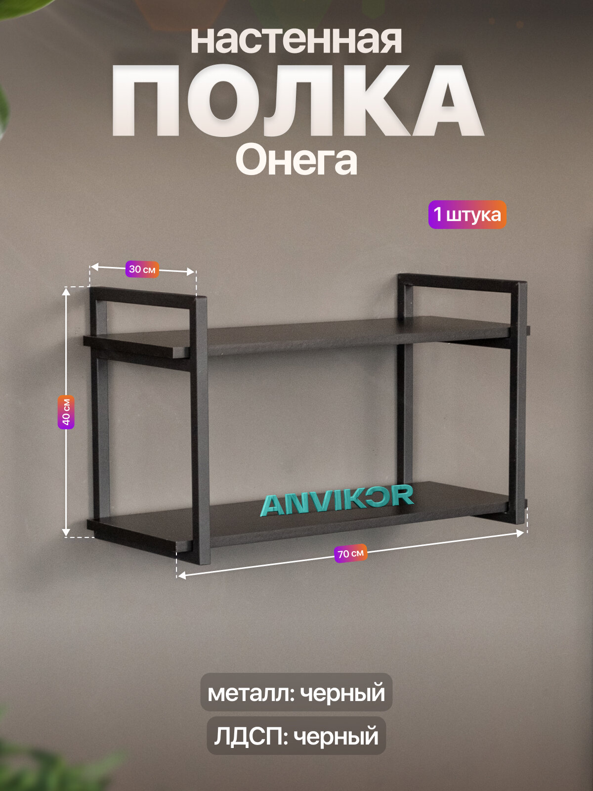 Настенная полка металлическая в стиле лофт ЛДСП Онега черный/черный