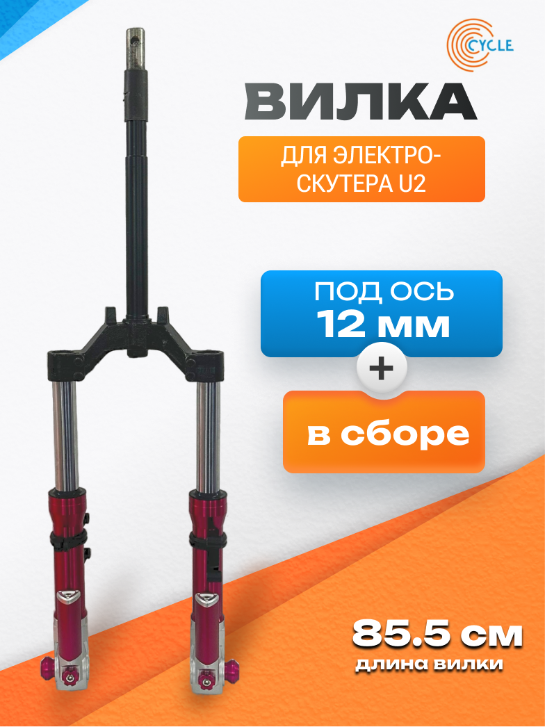 Вилка пружинно-маслянная с литым рулевым штырём / траверсой для электроскутера U2