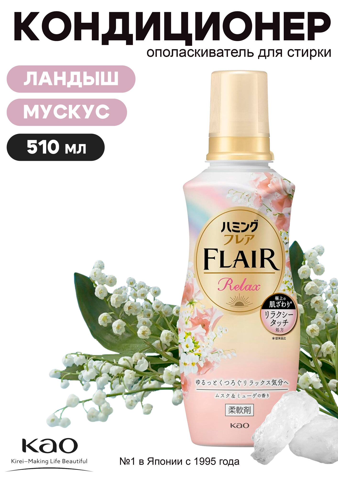 KAO Кондиционер для белья "Humming FLAIR Relax" (концентрат / аромат «Мускус и ландыш») 510 мл