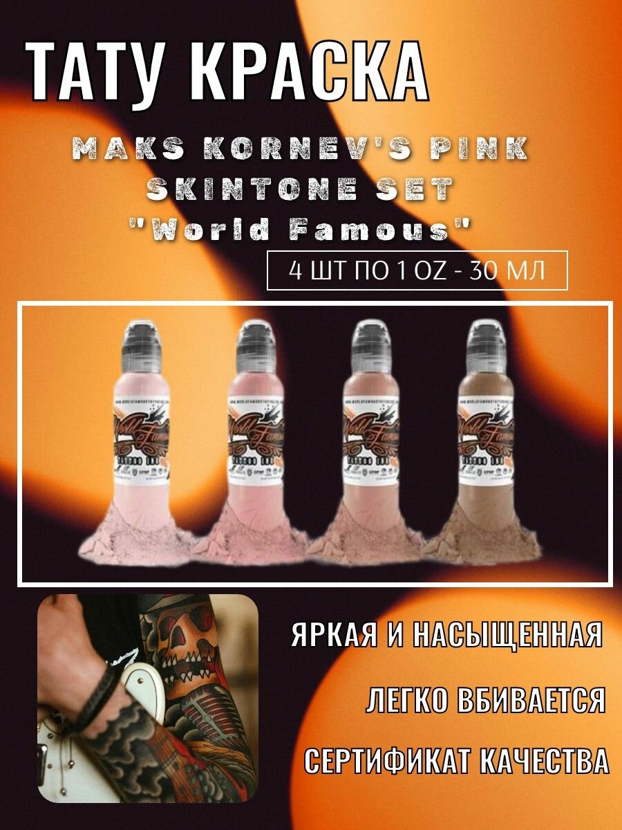 Набор красок для тату MAKS KORNEV'S PINK SKINTONE SET - "World Famous" (США 4 шт по 1 OZ - 30 мл)