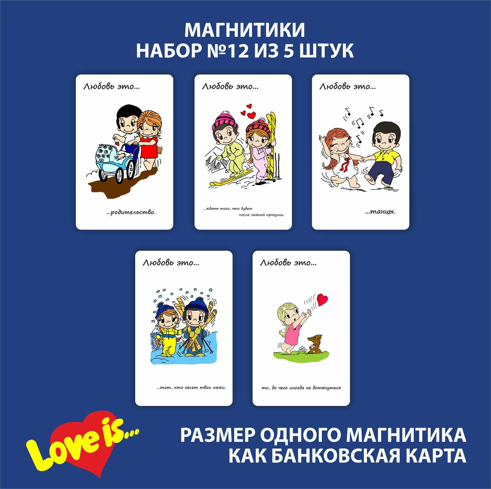 Набор магнитов на холодильник №12. Магнитики валентинки "Любовь - это", 5 шт