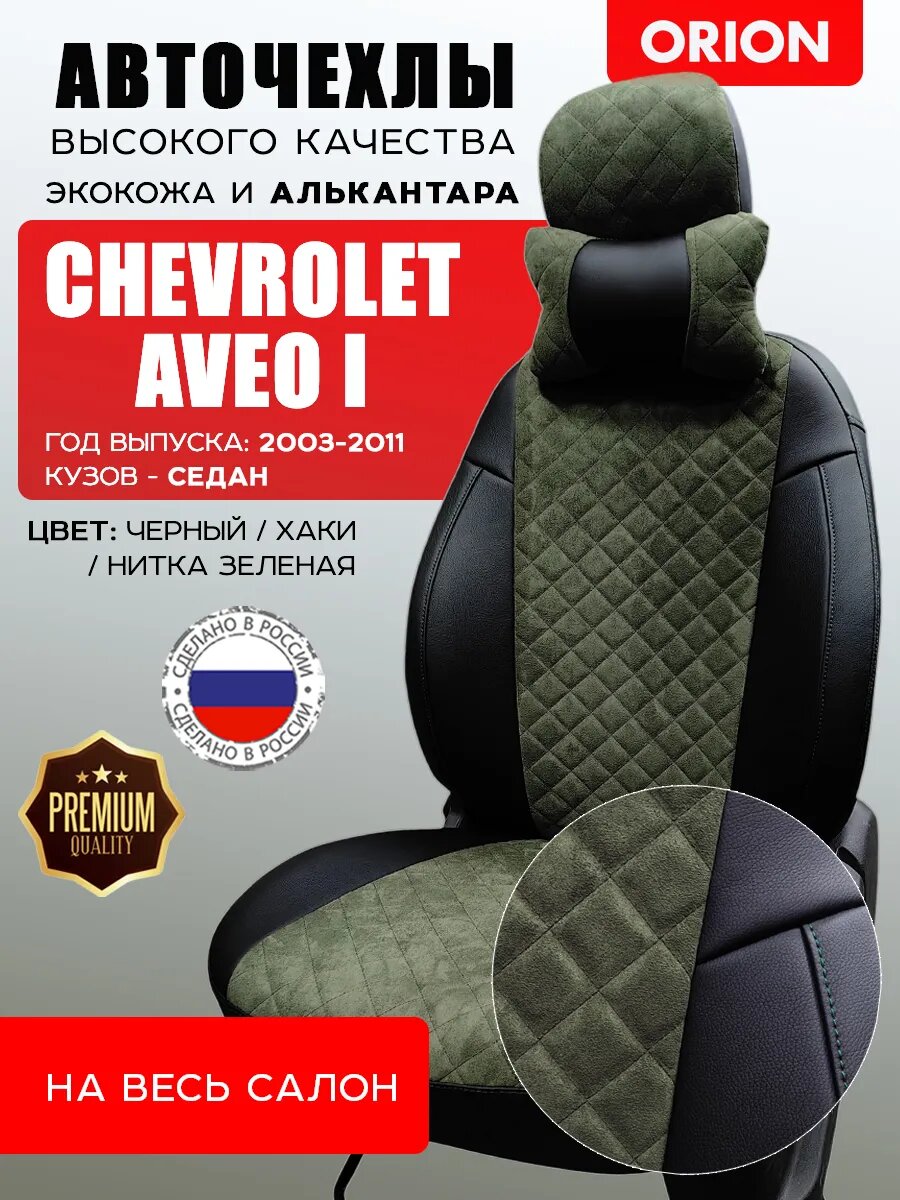 Автомобильные чехлы для Chevrolet Aveo на весь салон