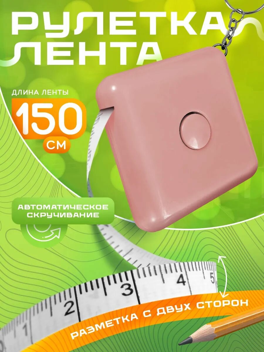 Сантиметр рулетка портновский двусторонний с фиксирующей кнопкой 150 см (см. и дюймы), (измерительная лента)