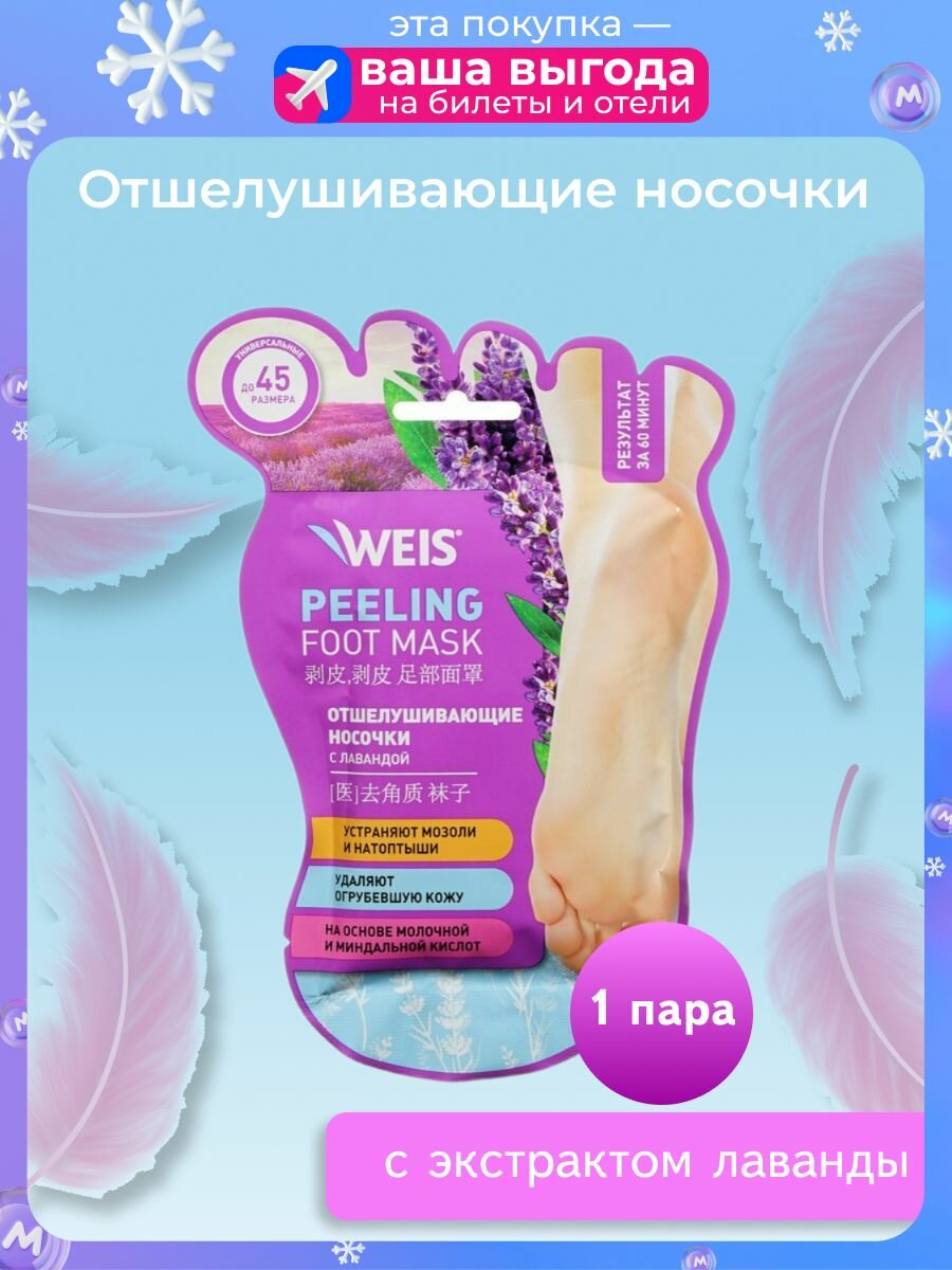 Отшелушивающие носочки WEIS для ног с экстрактом лаванды 1 пара