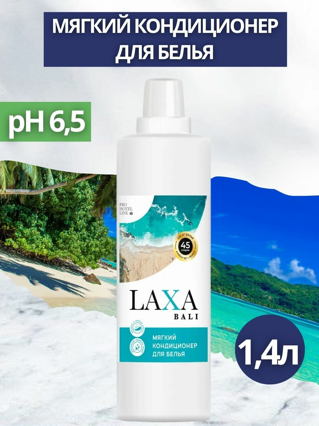 Мягкий кондиционер для белья Pro-Brite: LAXA BALI 1,4л (арт.1660-014)
