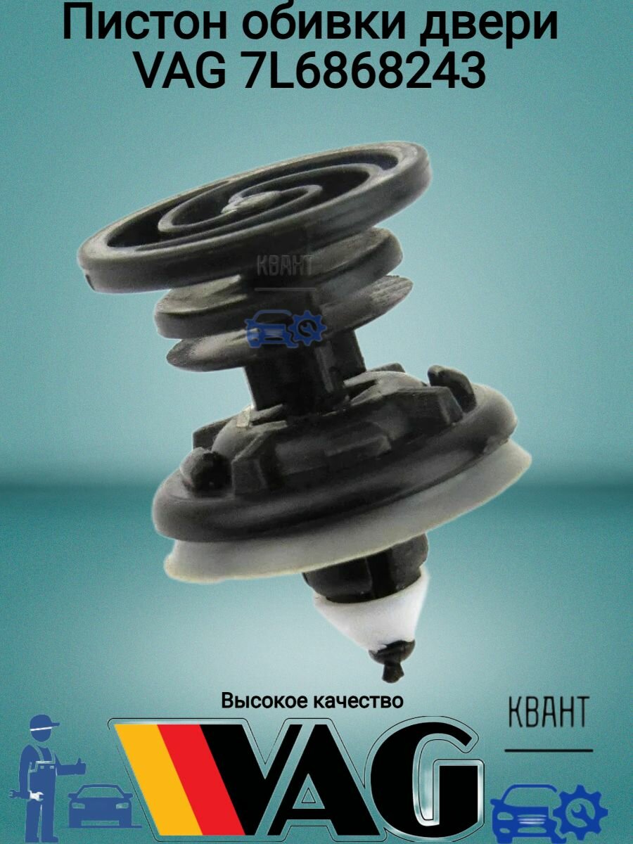 Пистон обивки двери VAG 7L6868243