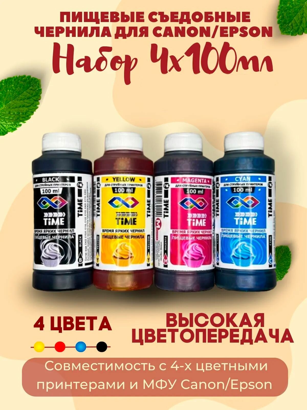 Пищевые чернила для принтера Canon Epson 4х100 мл комплект