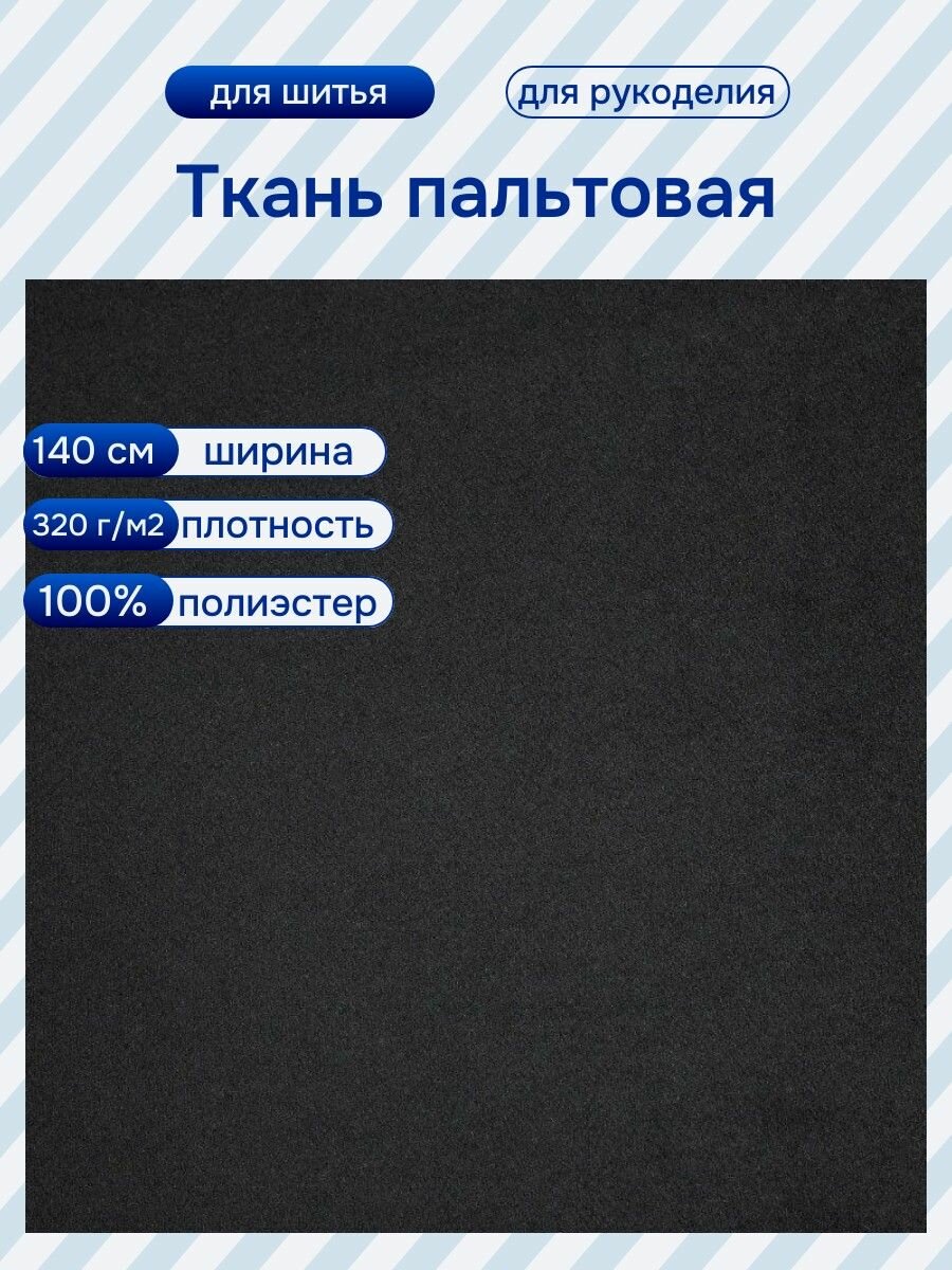 Ткань для шитья, пальтовая ткань черного цвета, отрез 1,5х1,4 м