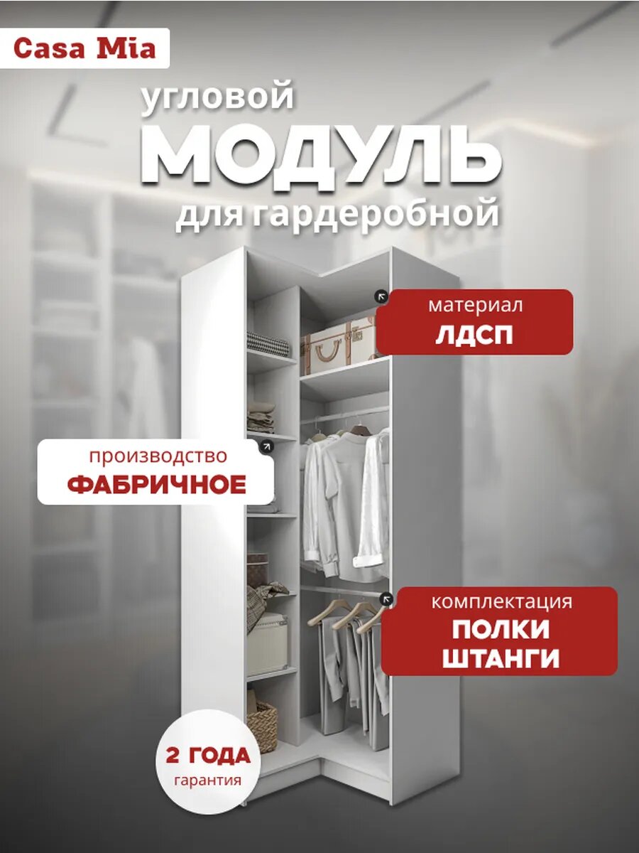 Casa Mia 95х95х240 см. Н4 гардеробная система хранения угл.