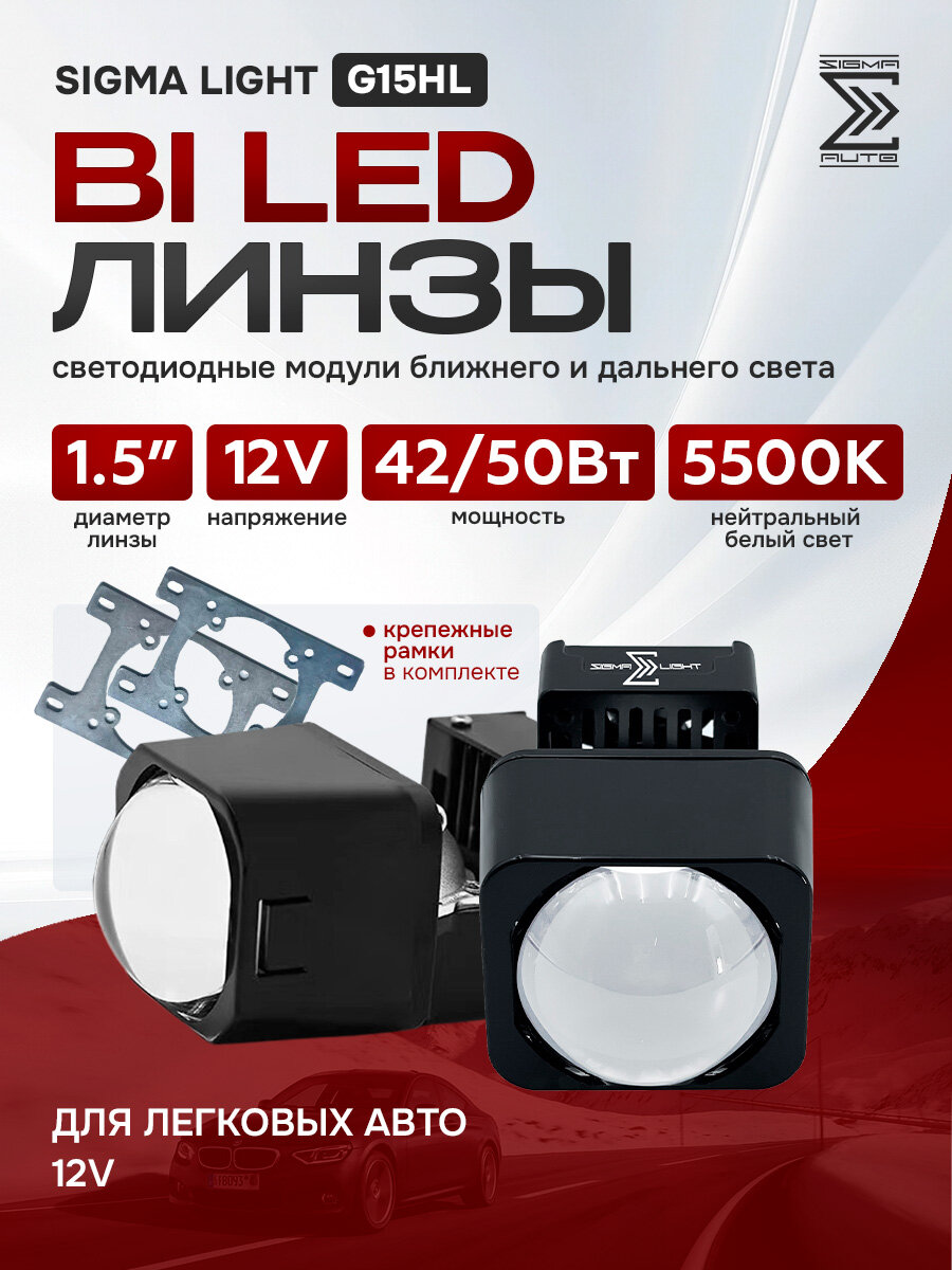 Би лед линзы светодиодные матричные 1.5 дюйма Sigma Light G15 Matrix Mini, модули ближнего и дальнего света 12V, 5500K,