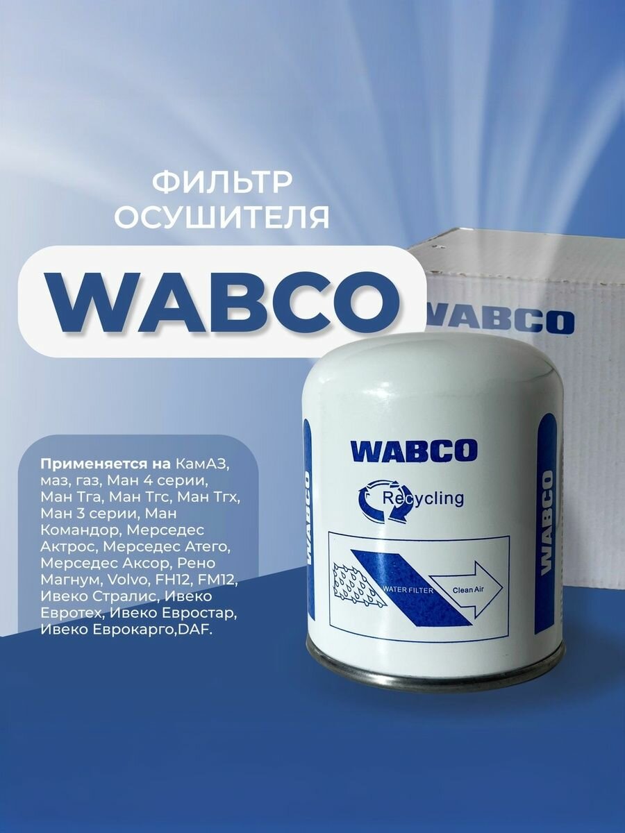 Фильтр (картридж) осушителя воздуха КАМАЗ, МАЗ, ПАЗ WABCO