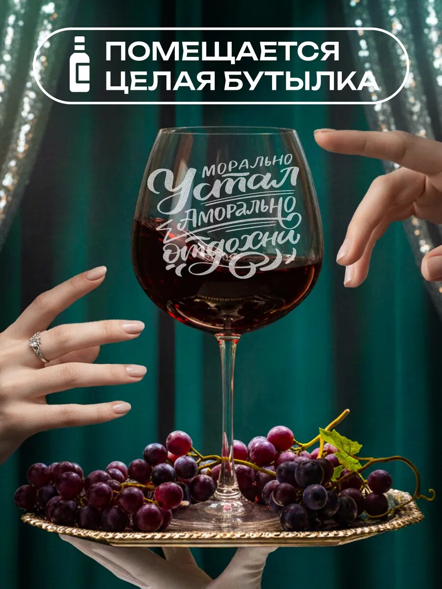Большой бокал для вина с надписью Аморально отдохнул