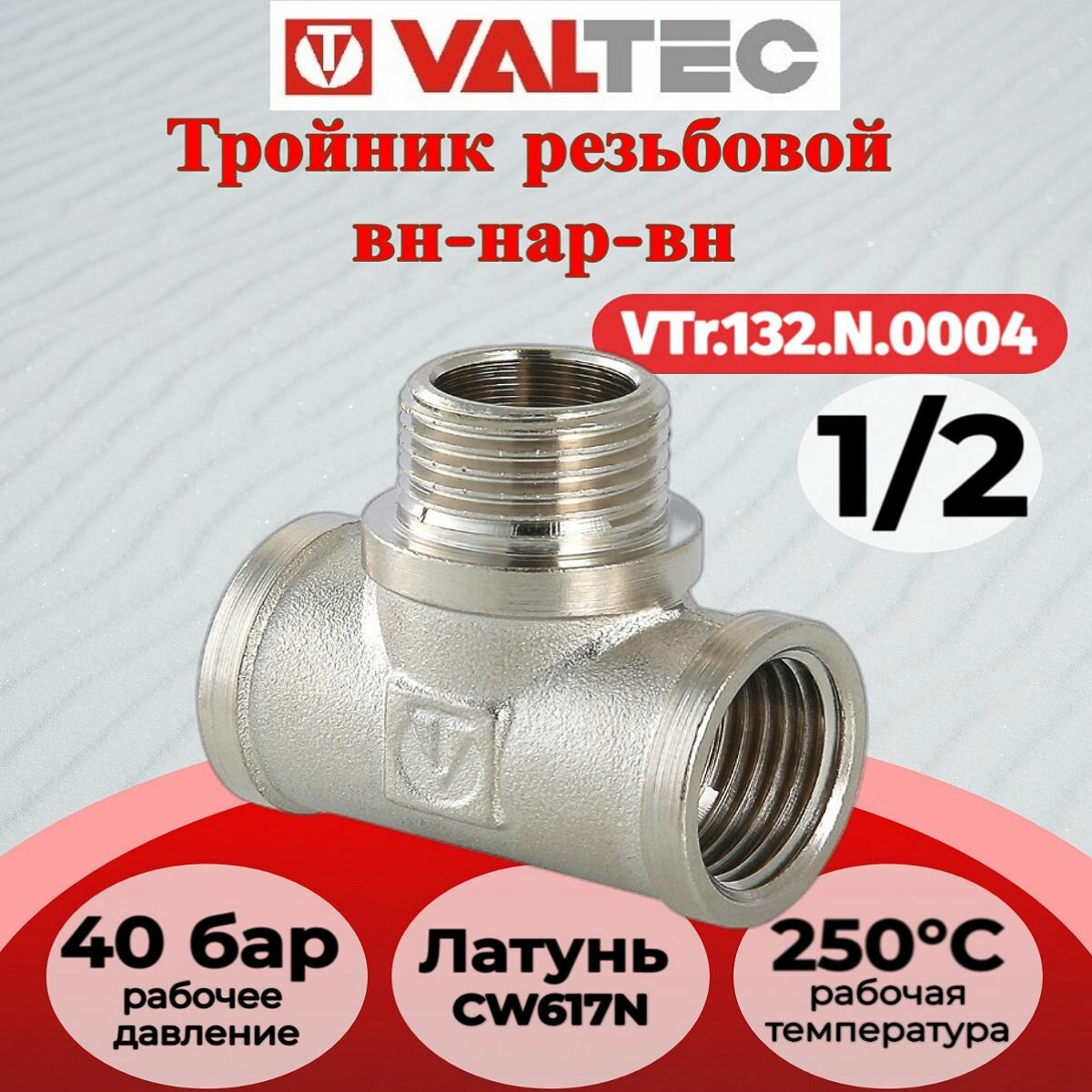 Тройник с переходом на нар. р. 1/2" вн-нар-вн Valtec VTr.132. N.0004