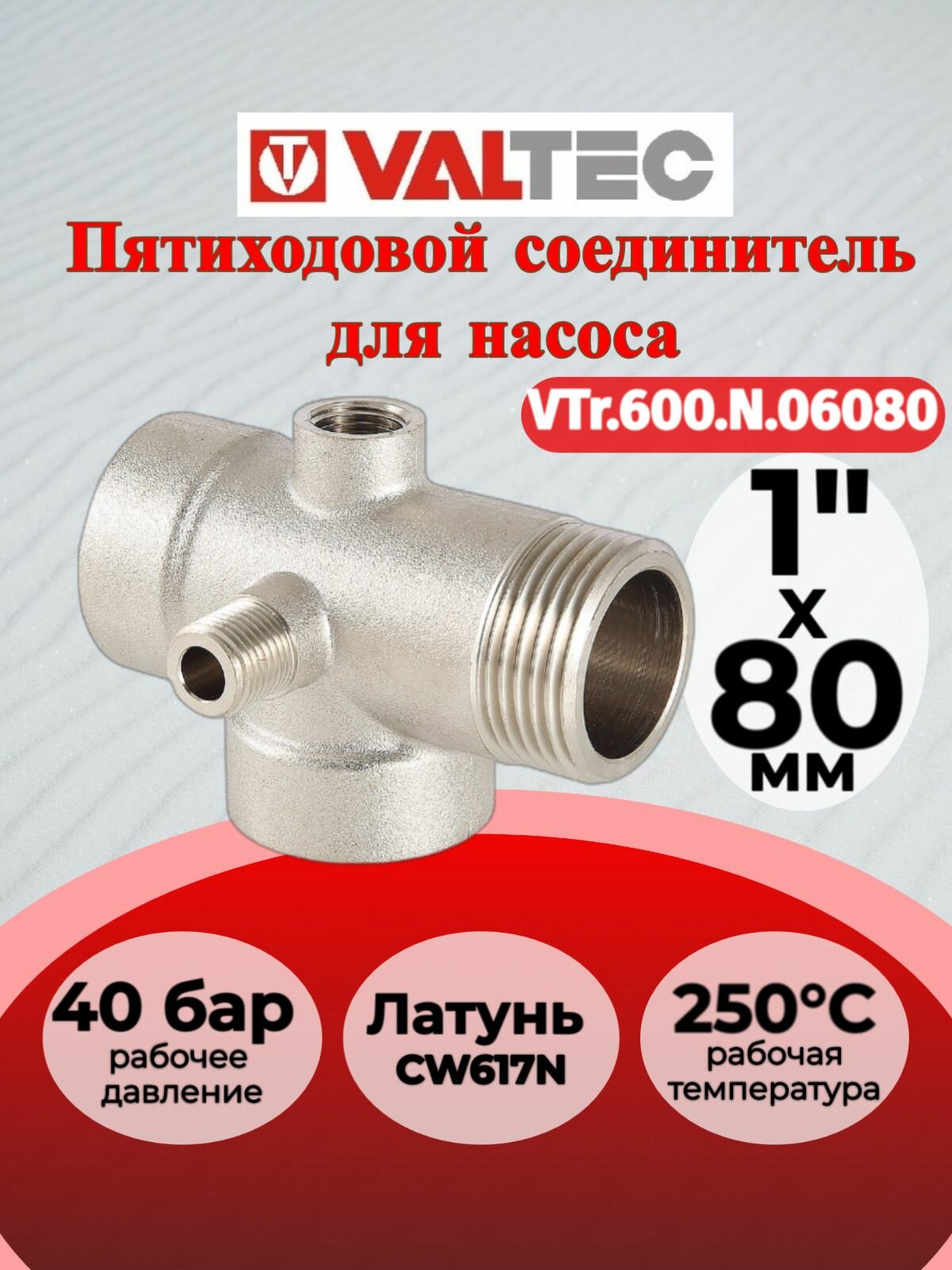 Пятиходовое соединение для насоса, 1"х80 мм Valtec VTr.600. N.06080