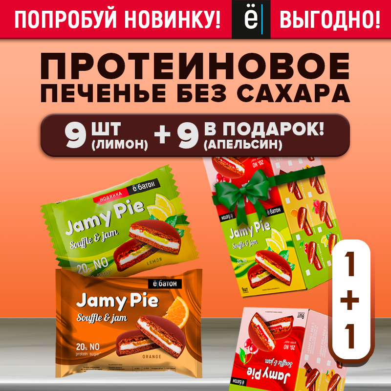 Протеиновое печенье ё|батон «Jamy pie» с маршмеллоу и лимонным/апельсиновым джемом, без сахара 9 + 9 шт
