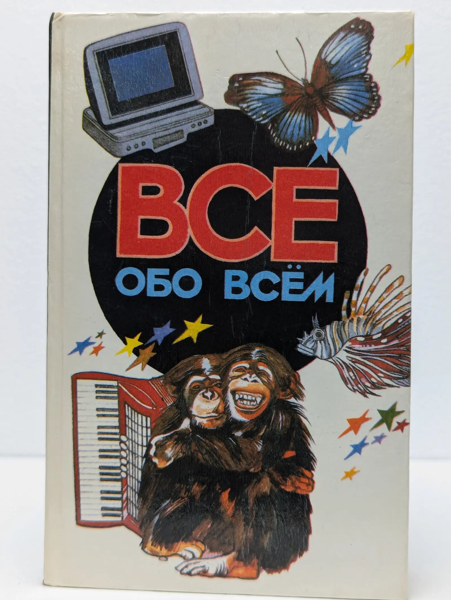 Все обо всем. Популярная энциклопедия для детей. Том 5 Ликум Аркадий (сост.) 1994