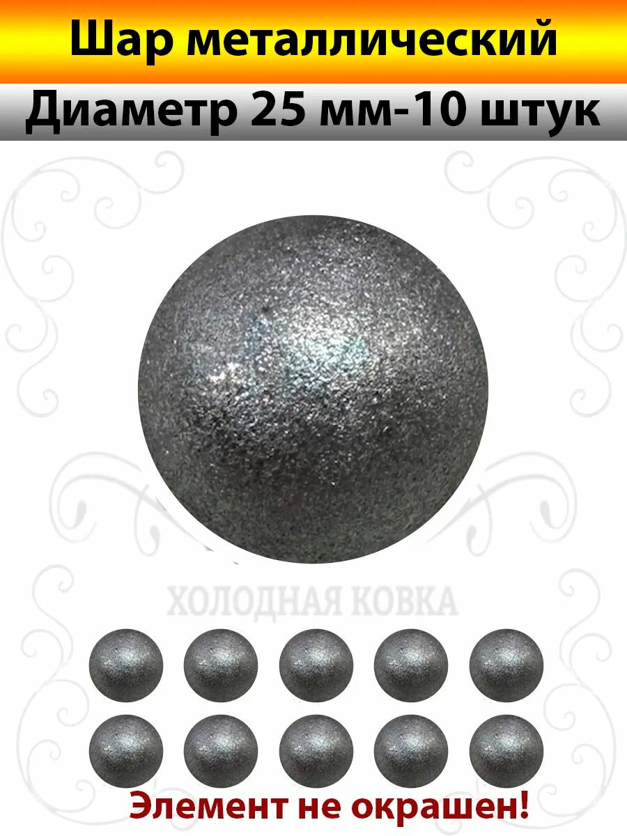 Шар металлический для Ковки Д-25мм