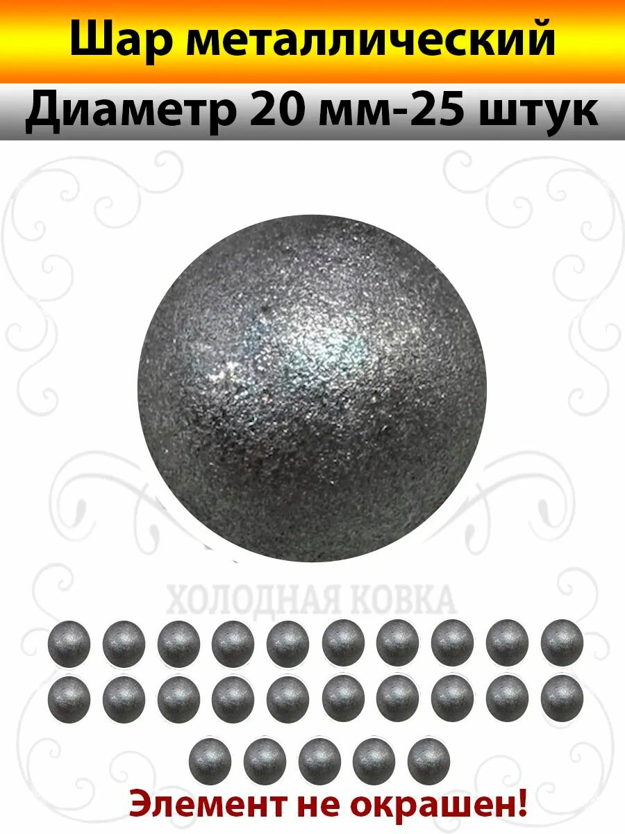 Шар металлический для Ковки Д-20мм