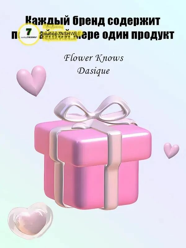 Косметический набор загадочный коробка , включающий в себя Flower Knows, Dasique ( Не менее 3шт )