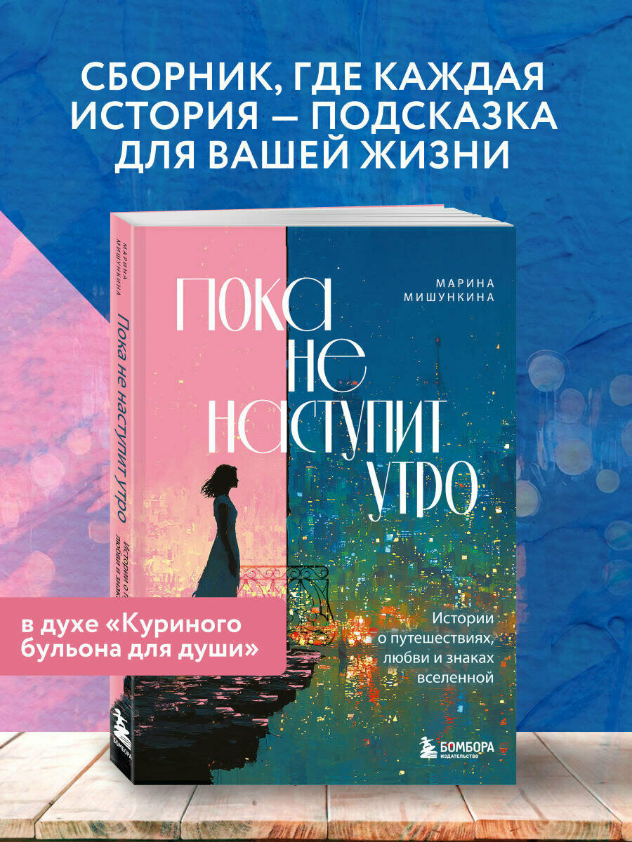 Мишункина М. Н. Пока не наступит утро. Истории о путешествиях, любви и знаках вселенной