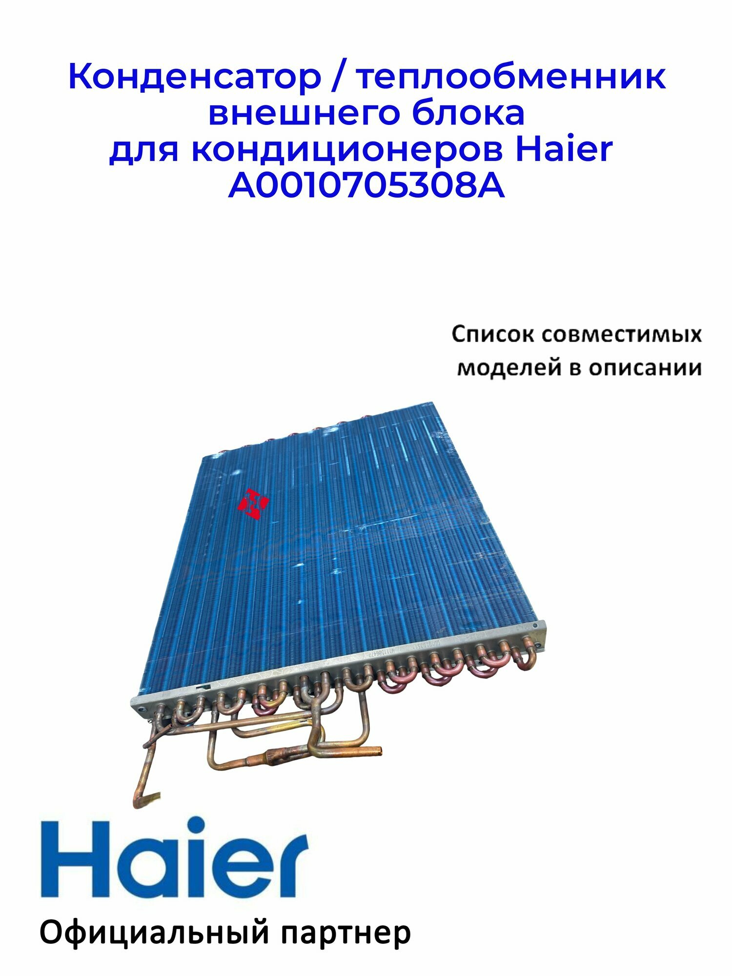 Конденсатор внешнего блока для кондиционеров Haier A0010705308A, Оригинал