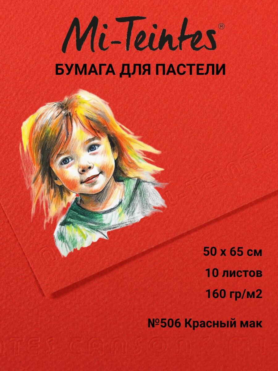CANSON Mi-Teintes бумага для пастели 160 г/м2, 10 листов 50 х 65 см, №506 Красный мак C31032S111