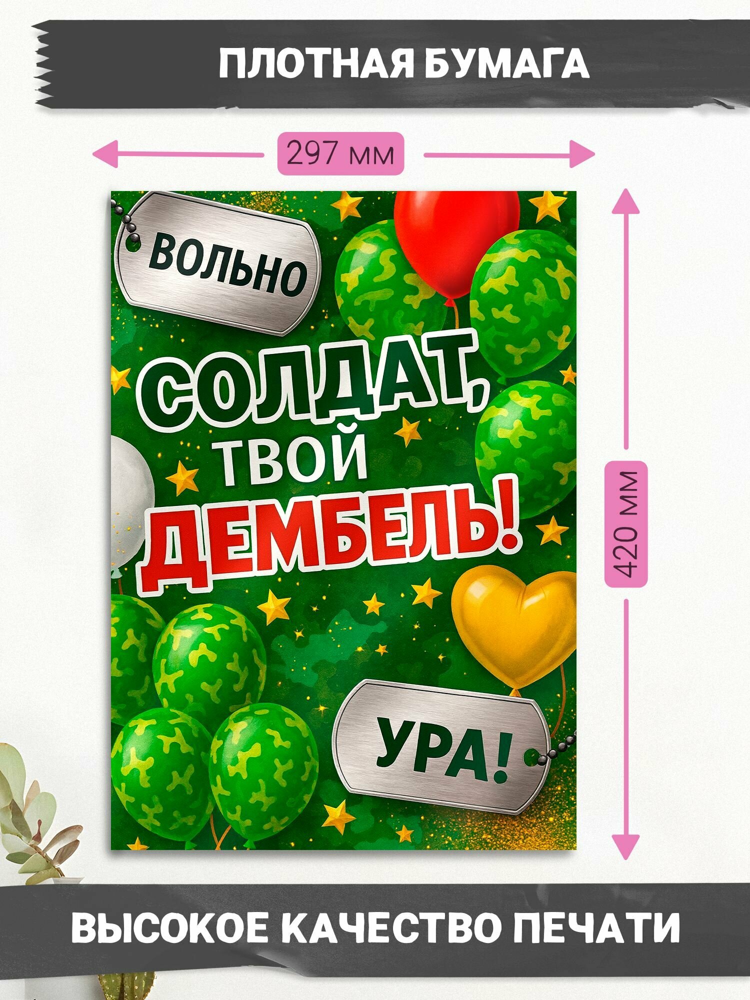 Постер на стену дембель ДМБ — фото 1