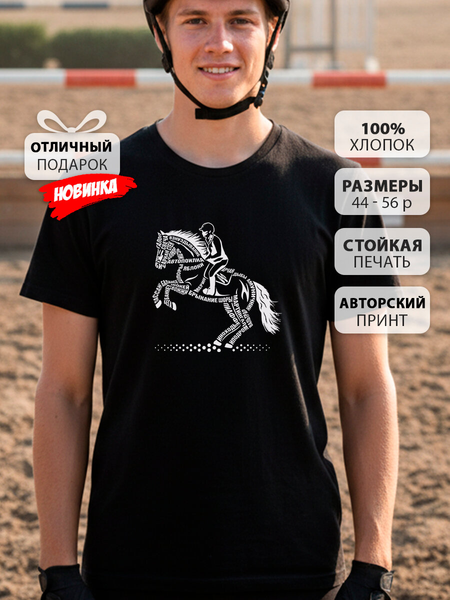 Футболка Конный спорт