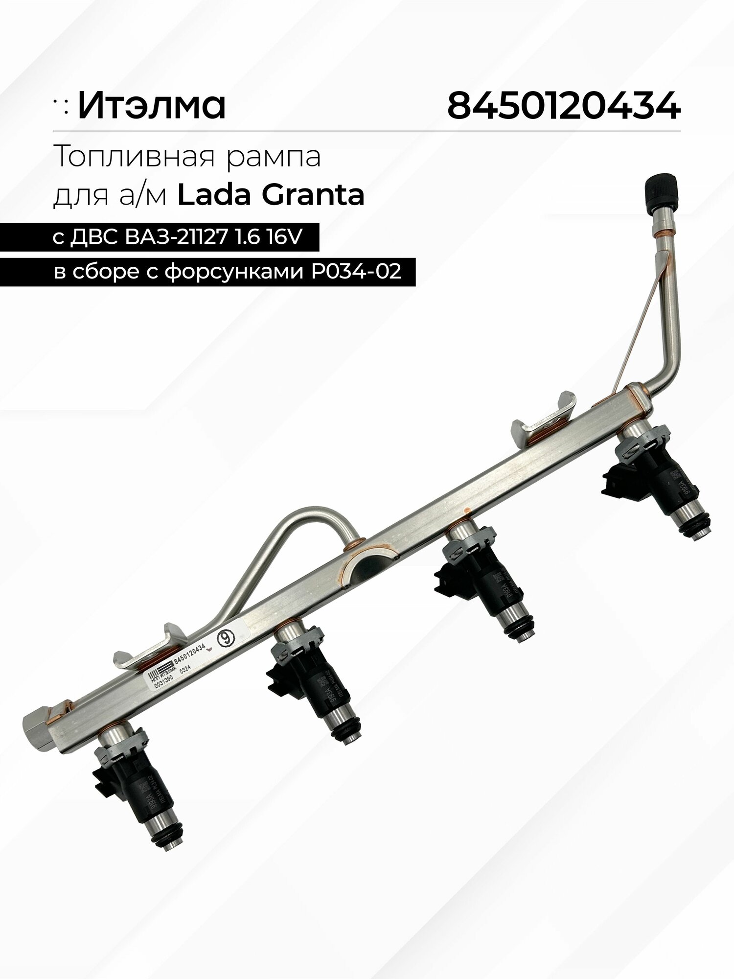 Топливная рампа для а/м ВАЗ-2190 с 21127 1,6/16V, в сборе с форсункой P034-02 - итэлма арт. 8450120434
