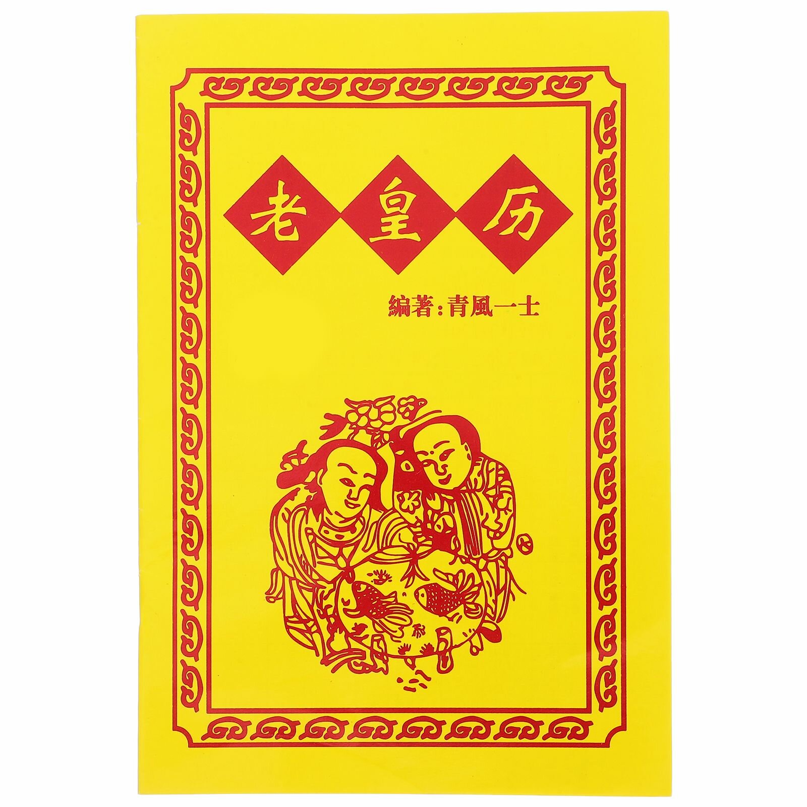 Традиционный бумажный китайский календарь на 2025 год с подробным лунным алманахом для дома