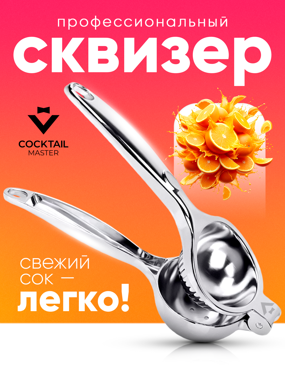 Сквизер, ручной пресс для цитрусовых "Коктейль Мастер". Соковыжималка.
