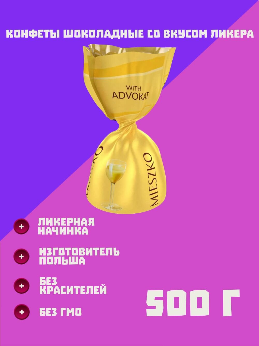 Конфеты шоколадные со вкусом ликера "Advocat sweets", Mieszko, 500 г.