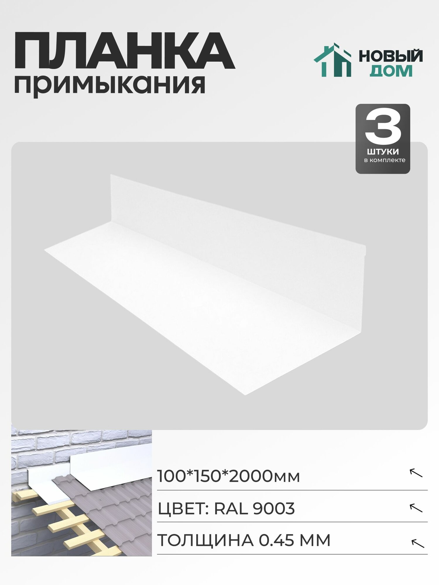 Планка примыкания 100х150мм Длина 2000мм, Белый (RAL9003), 0,45мм, комплект 3 шт.