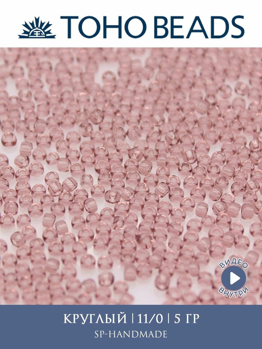 Бисер Toho Round 11/0 TR-11-6 Transparent Lt Amethyst 5 гр. (Япония)
