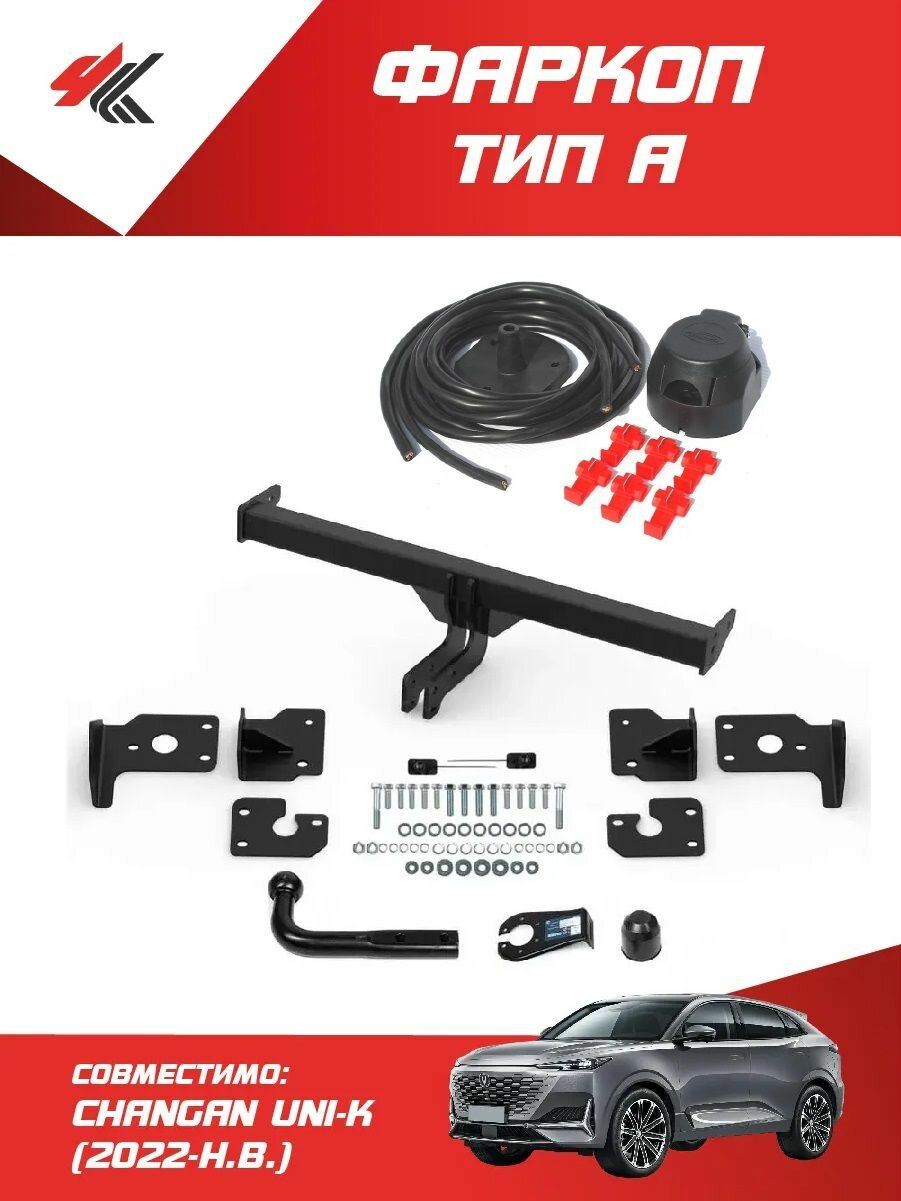 Фаркоп (тип "A") для чанган ЮНИ-К (2022-Н. В.) "Berg" + электрика "Koffer"