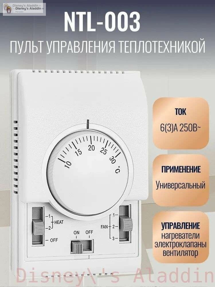Терморегулятор настенный NTL-003 для тепловентиляторов и тепловых завес