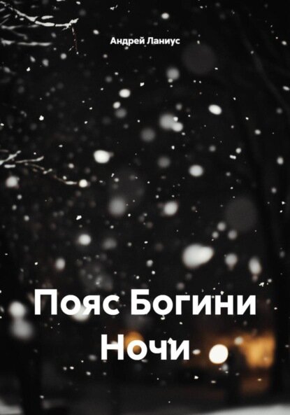 Пояс Богини Ночи [Цифровая книга]