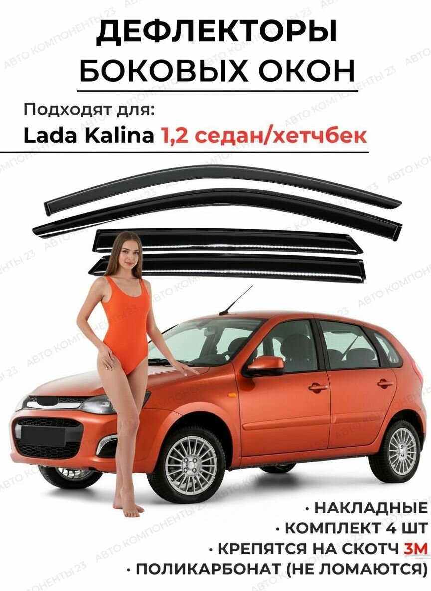 Дефлекторы окон Лада Калина седан хетчбек 1 2 / Ветровики Lada Kalina
