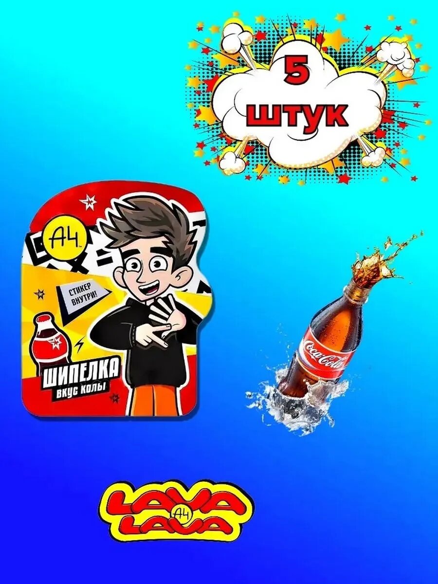 Конфеты 5 уп по 5 грамм шипелка со вкусом колы